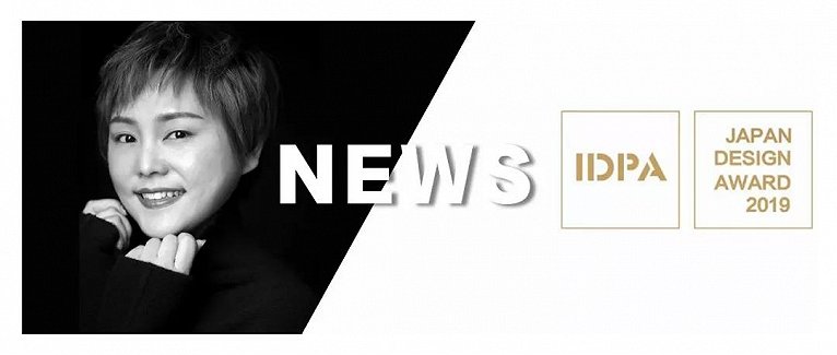 喜讯 ! 吕莉荣膺2019年度日本IDPA国际先锋设计大奖